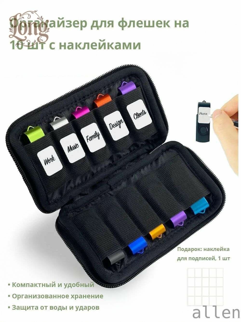 Органайзер для флешек на 10 штук с наклейками, 1 шт