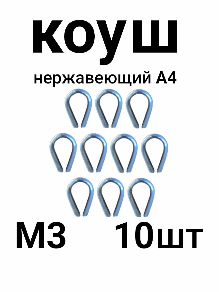 Коуш нержавеющий А4 М3 DIN 6899, 10 шт