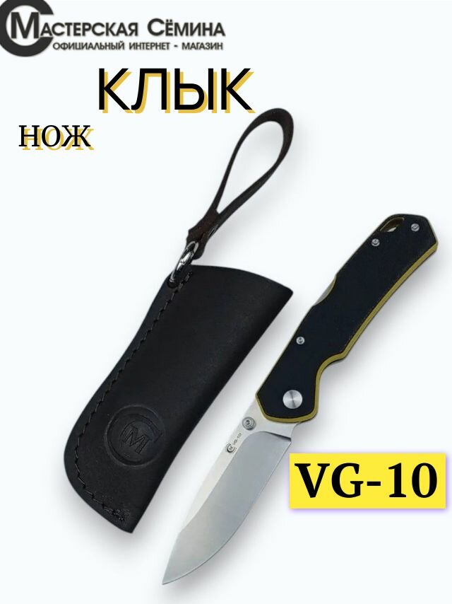 Нож складной из стали VG-10 Клык (техно) , рукоять G10 . Ножны из натуральной кожи. Официальный магазин производителя Мастерская Сёмина