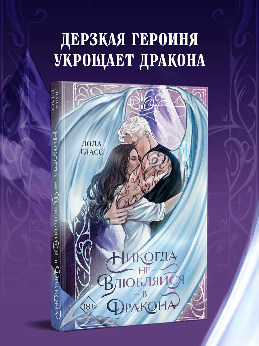 Гласс Л. Никогда не влюбляйся в дракона