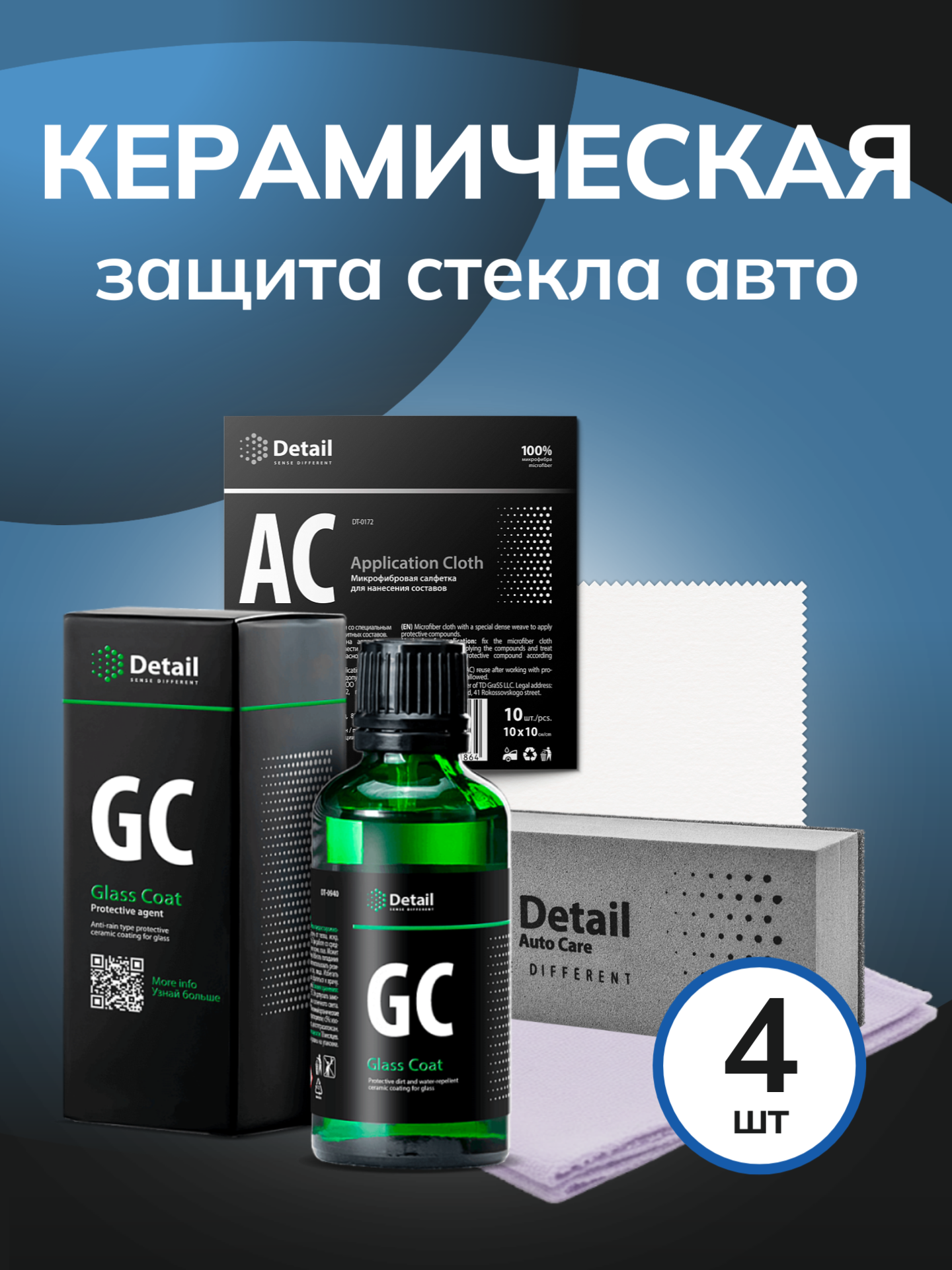 Detail набор автохимии для нанесения керамики для стекла GlassCoat с двусторонний микрофибровой салфеткой