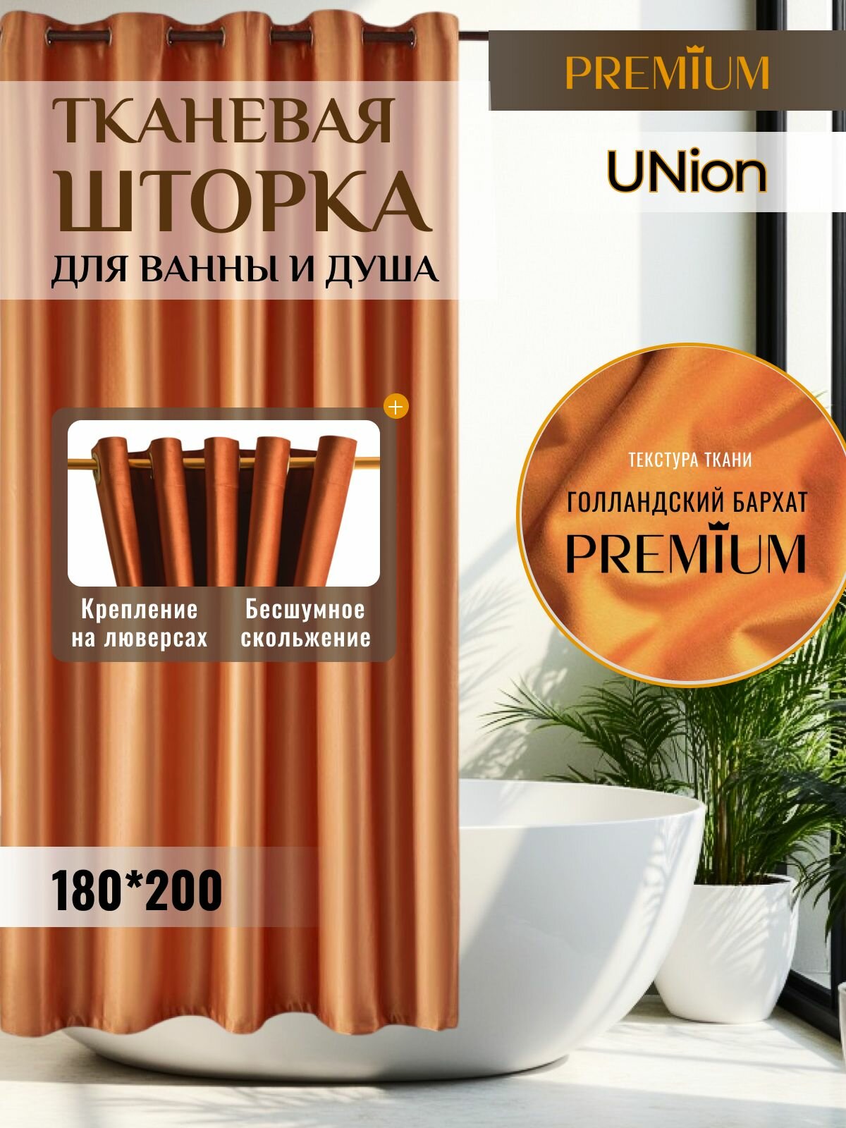 Штора для ванной тканевая бархатная 180х200 см коричневая