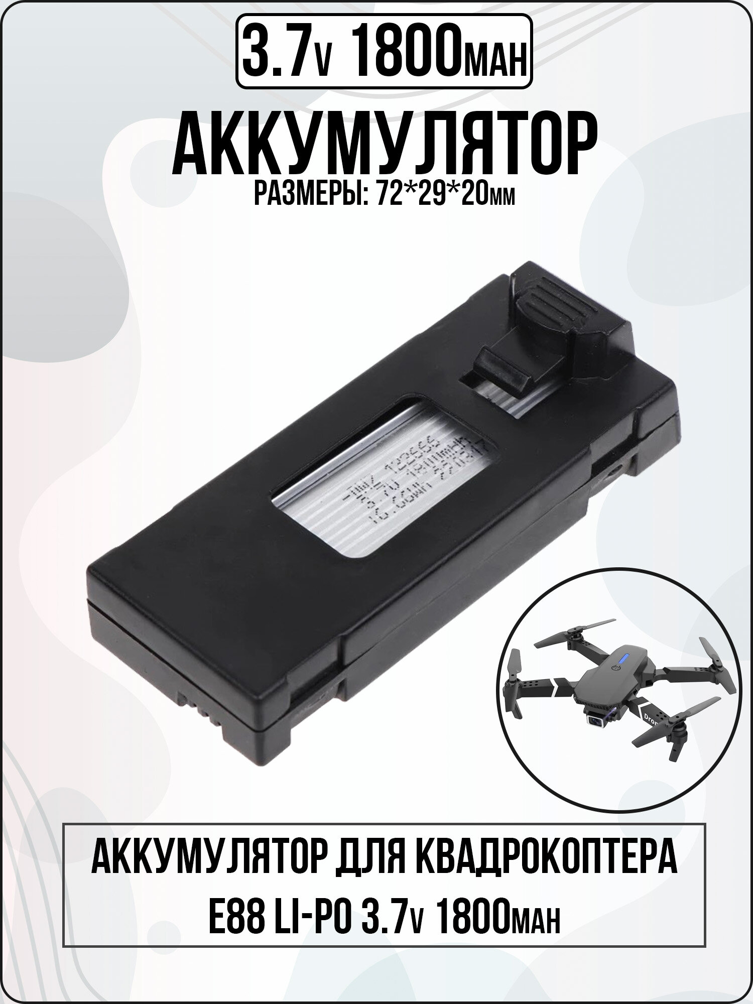 Аккумулятор 3.7v для квадрокоптера E88 1800mah