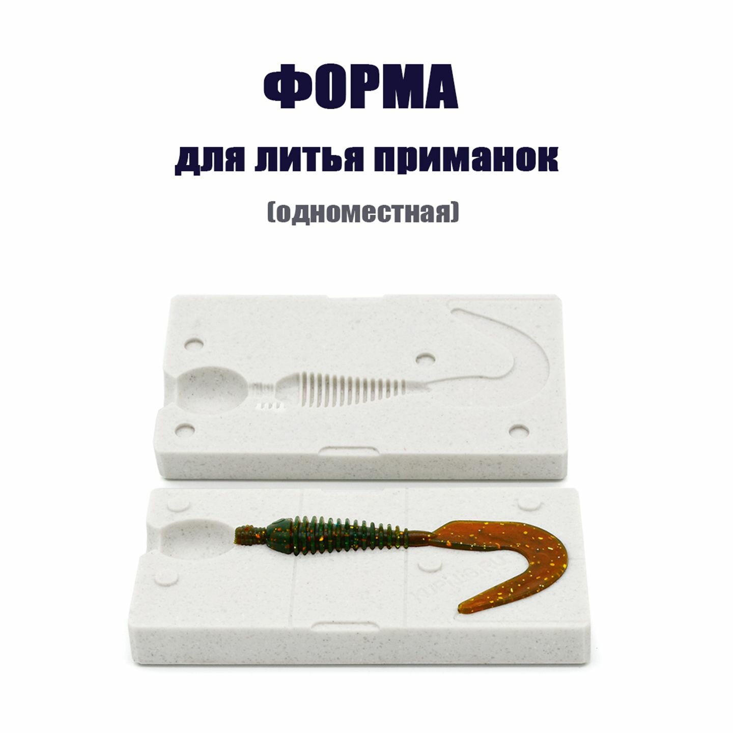 Snork 2.8" 72 мм Форма для литья силиконовых приманок