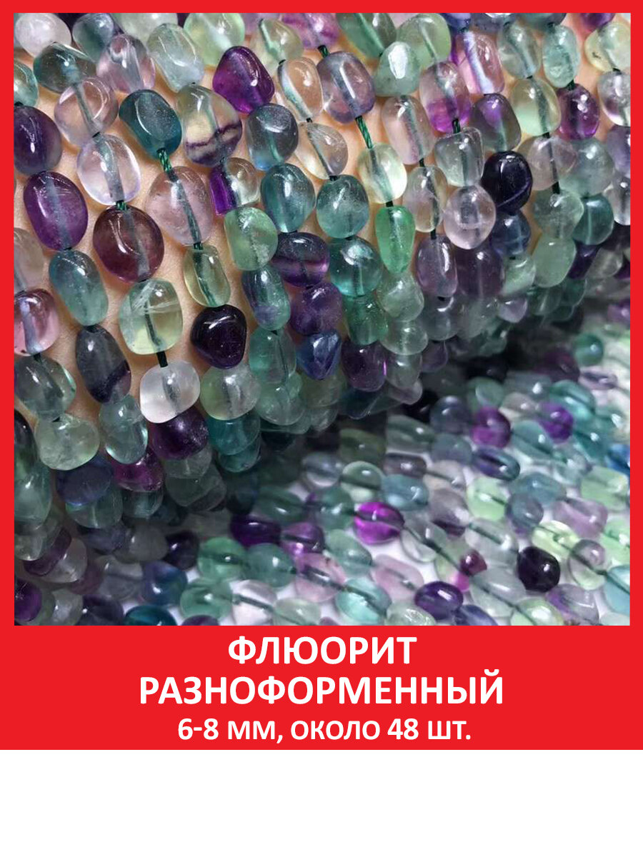 Флюорит разноформенный 6-8 мм, бусины на нитке (около 48 шт)