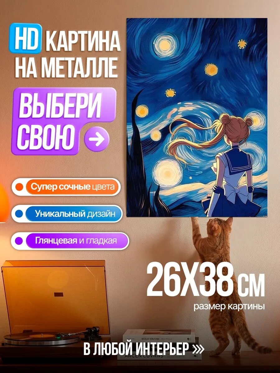 Картина на HD металле Сейлор Мун Звездная ночь