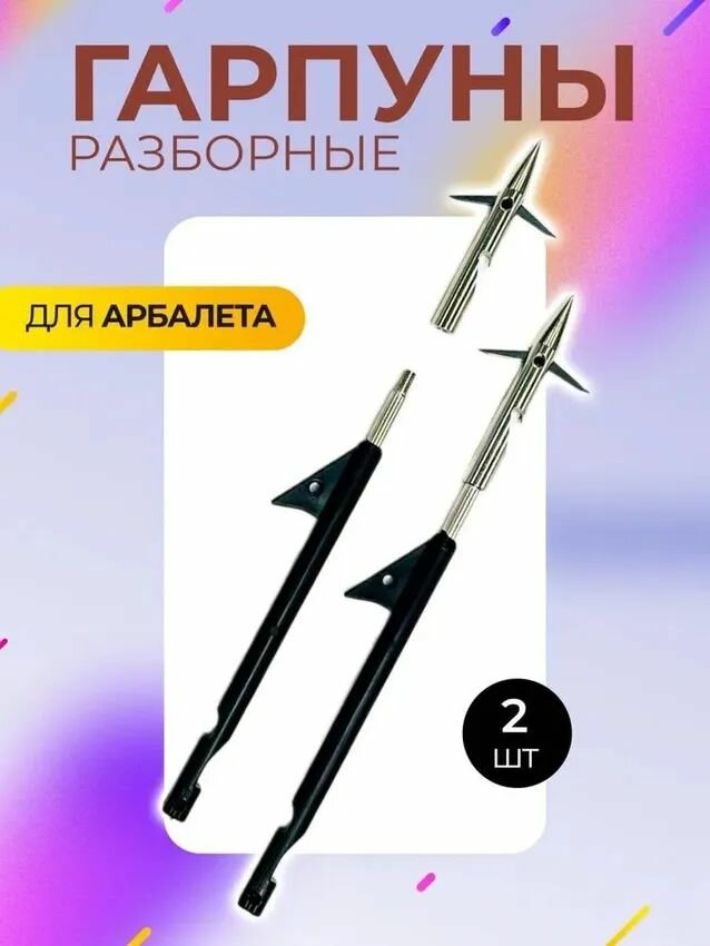 Гарпуны для арбалета рогатки 2 шт