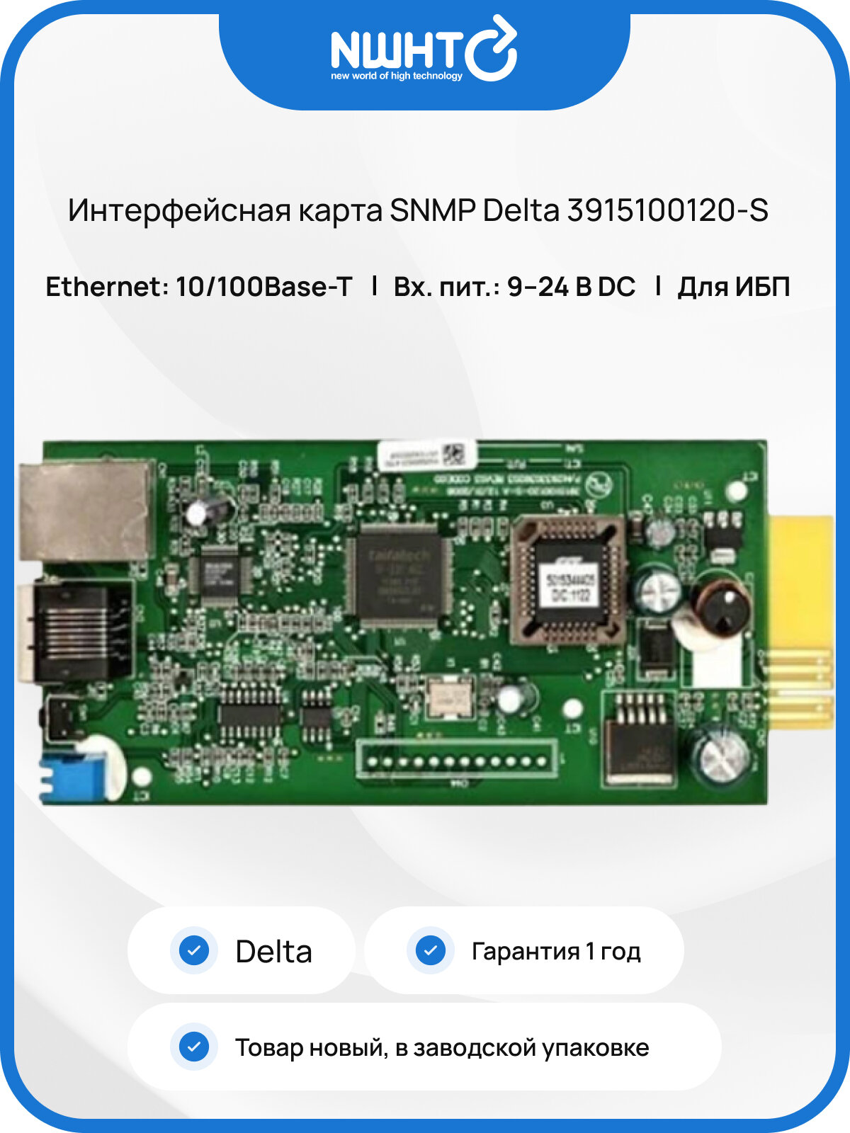 Интерфейсная карта SNMP Delta 3915100120-S, Ethernet 100 Mbps, RJ-45, серебристая
