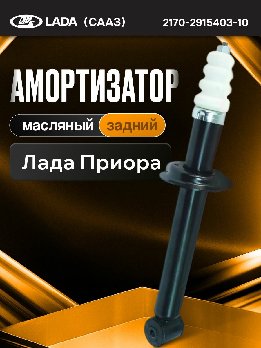 Стойка задняя для Приора Лада ВАЗ 2170-2172 (масляная) LADA (СААЗ) 21700291540310