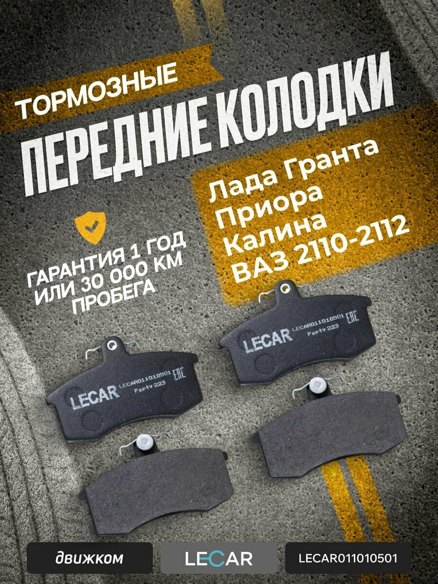 Колодки тормозные Гранта передние с абс и без абс, Лада Приора, ВАЗ 2110-2112, Калина 1-2, LECAR011010501