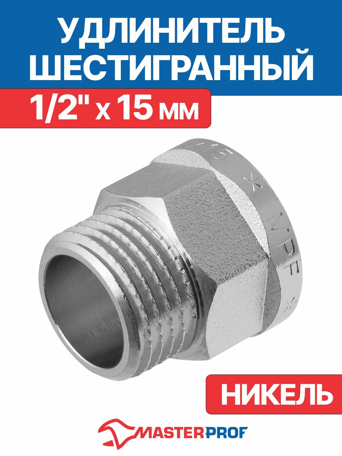 Удлинитель 1/2" сантехнический на 15 мм шестигранный латунный никелированный MPF для труб внутренняя-наружная резьба