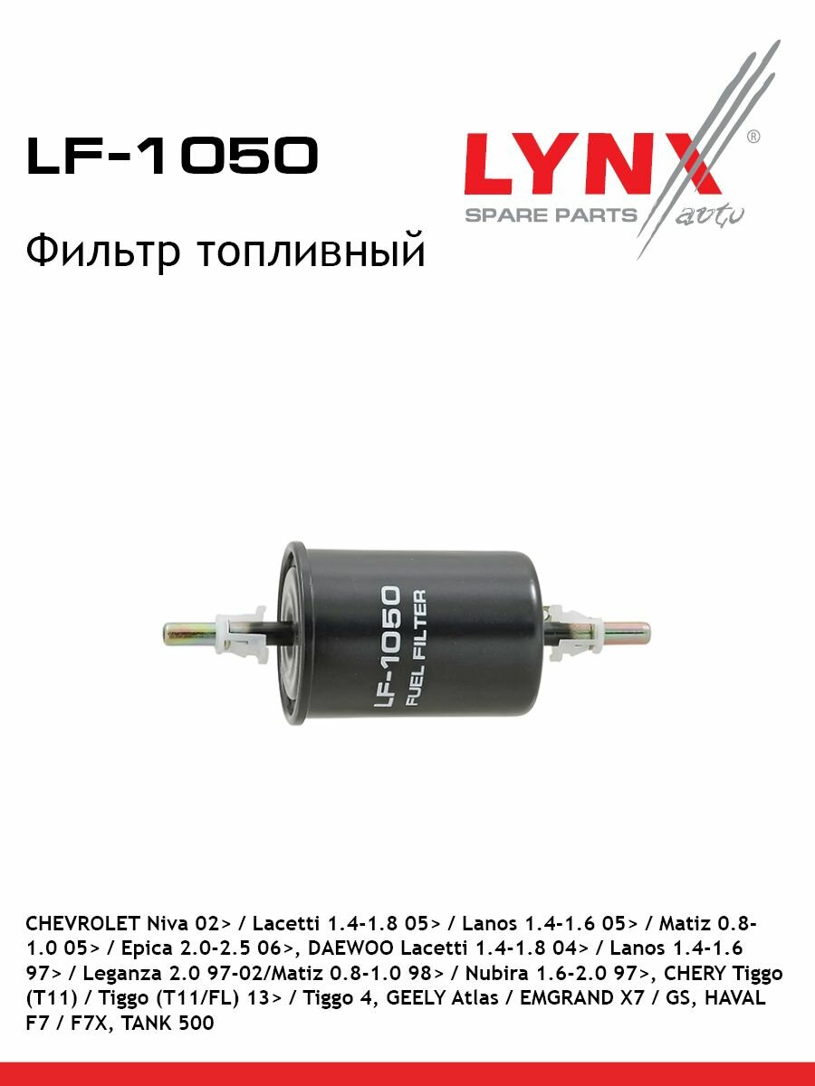 Фильтр топливный CHEVROLET Niva 02 (Z18XE), Lacetti 1.4 1.8 05 , Lanos 1.4 1.6 05 (LYNXauto)