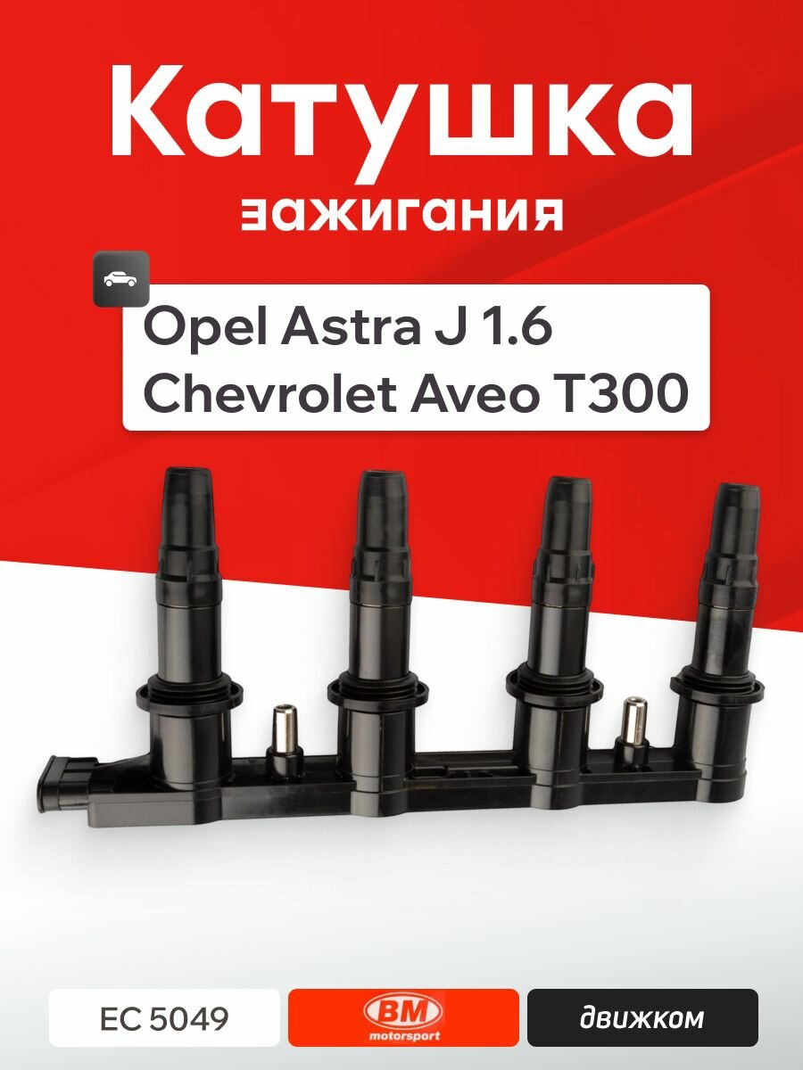Модуль зажигания Опель Астра J 1,6 Шевроле Авео Т300 1.6, BM 1208098 / 25186687 / 55584404