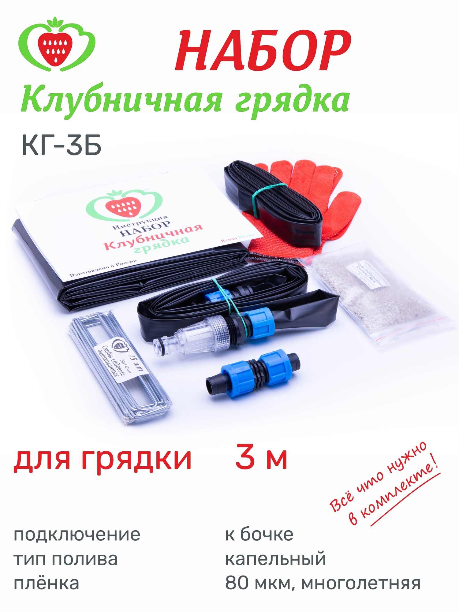 Грядка "Клубничная грядка" КГ-03Б, полив от бочки, на 21 растение, длина 3 метра