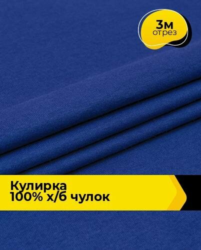 Ткань трикотаж Кулирка хлопок 30/1, 140гр/м. кв. (ОЕ) для шитья 3 м*200 см, цвет синий