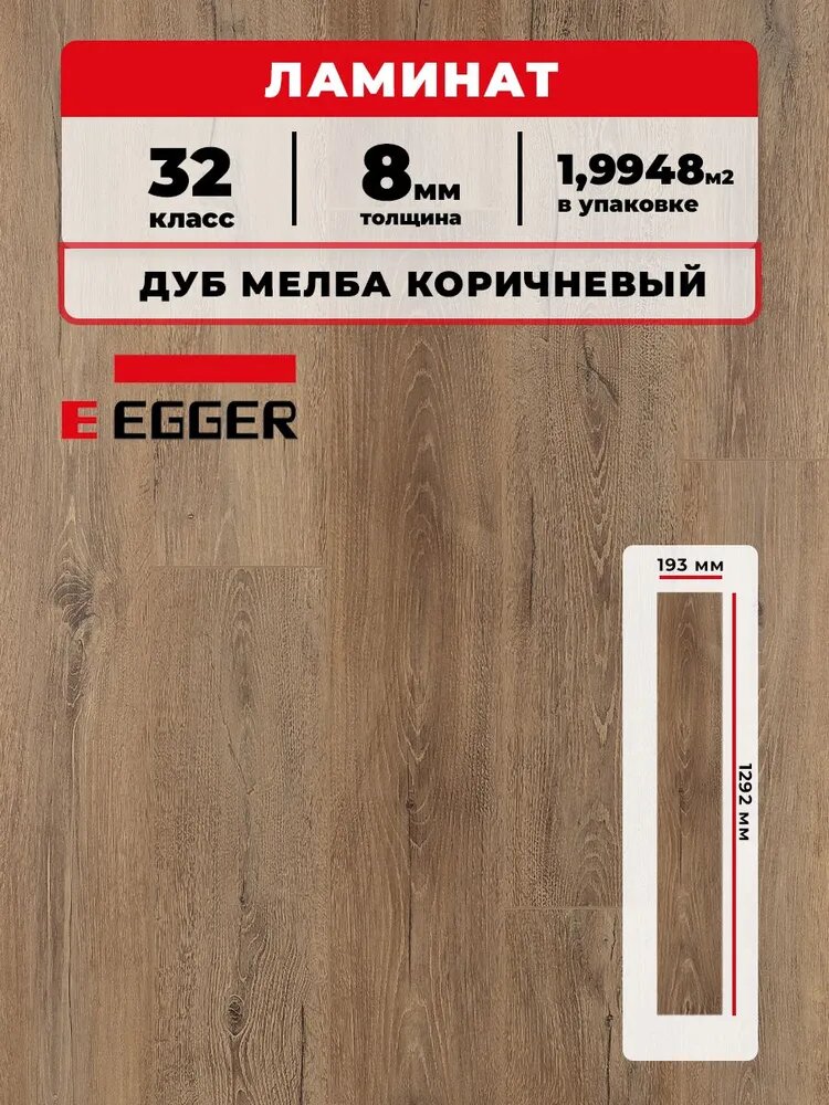 Ламинат Egger 191 Дуб Мелба коричневый 1292*193*8/32(1,9948)