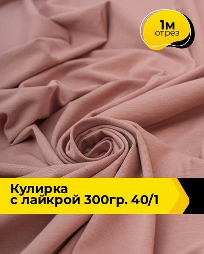 Ткань трикотаж Кулирка с лайкрой 40/1, 165гр/м. кв. для шитья 1 м*180 см, цвет розовый