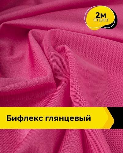 Ткань Бифлекс для шитья спортивных костюмов и купальников, отрез 2 м*150 см, цвет розовый