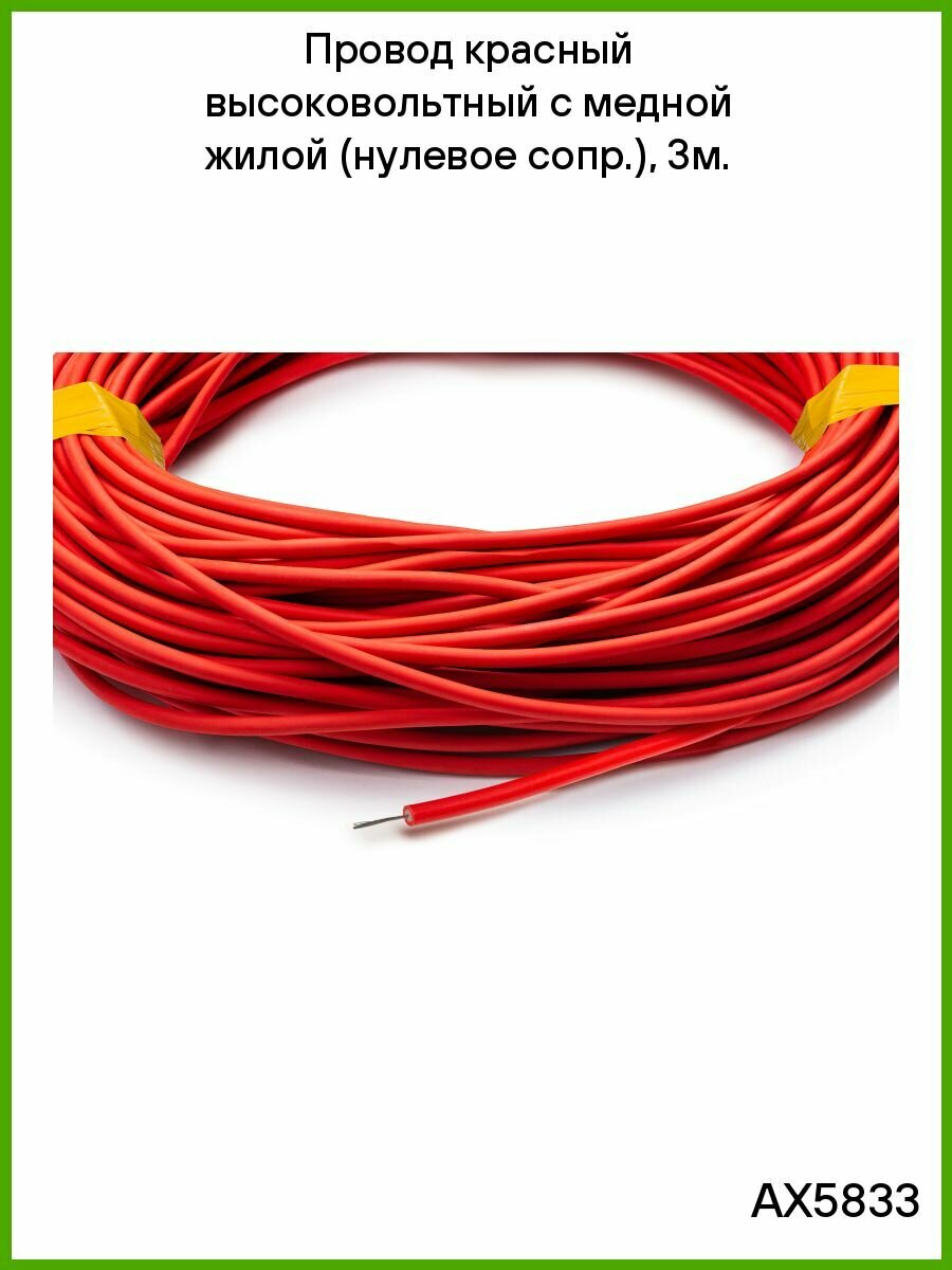 Провод красный высоковольтный с медной жилой (нулевое сопр.), 3м.