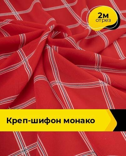 Ткань для шитья креп-шифон плательная, отрез 2 м*148 см, цвет мультиколор