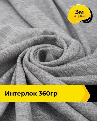 Ткань трикотаж резинка для шитья и рукоделия Интерлок 190гр/м. кв. 3 м*180 см, цвет меланж