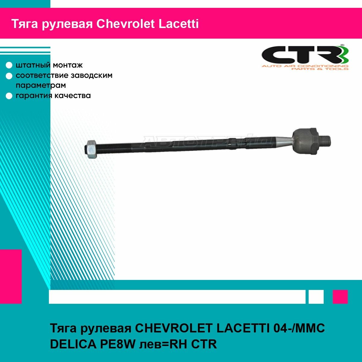 Рулевая тяга CTR, 08120100, прозрачный, для Chevrolet, Mitsubishi