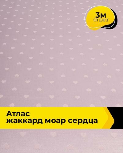 Ткань для шитья и рукоделия Атлас жаккард "Моар" сердца, отрез 3 м*148 см, цвет розовый