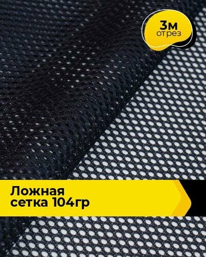 Ткань для шитья спортивных костюмов Ложная сетка 3 м*160 см, цвет синий
