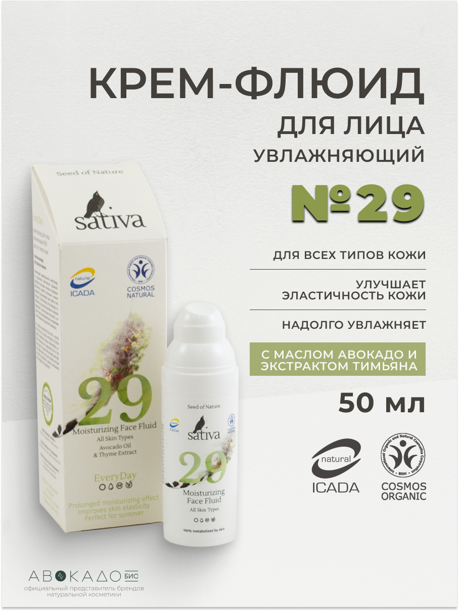 Sativa Крем-флюид для лица увлажняющий №29 для всех типов кожи, 50 мл
