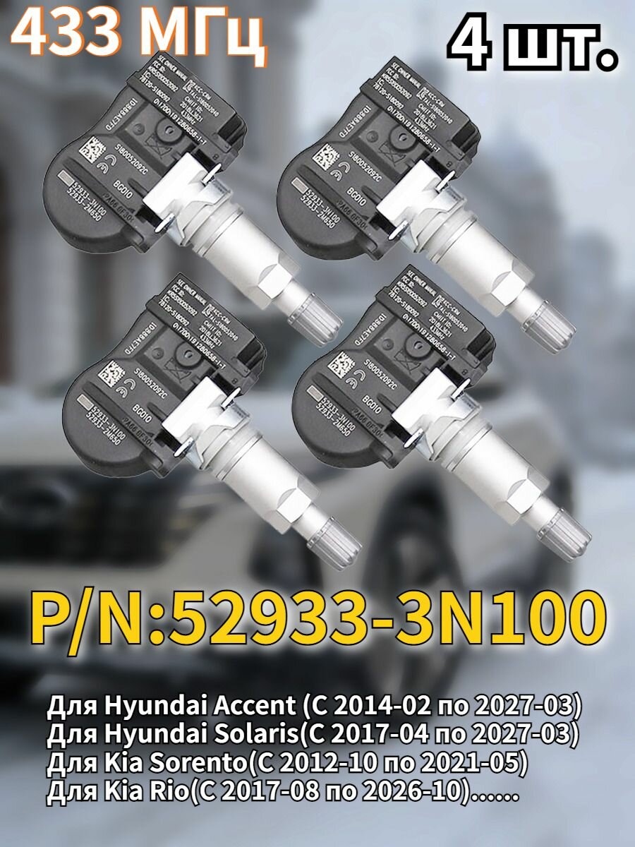 4 шт. TPMS 52933-3N100 для Hyundai Santa Fe Tucson Kia Sorento Ceed Carens 433 MHz датчика контроля давления в шинах