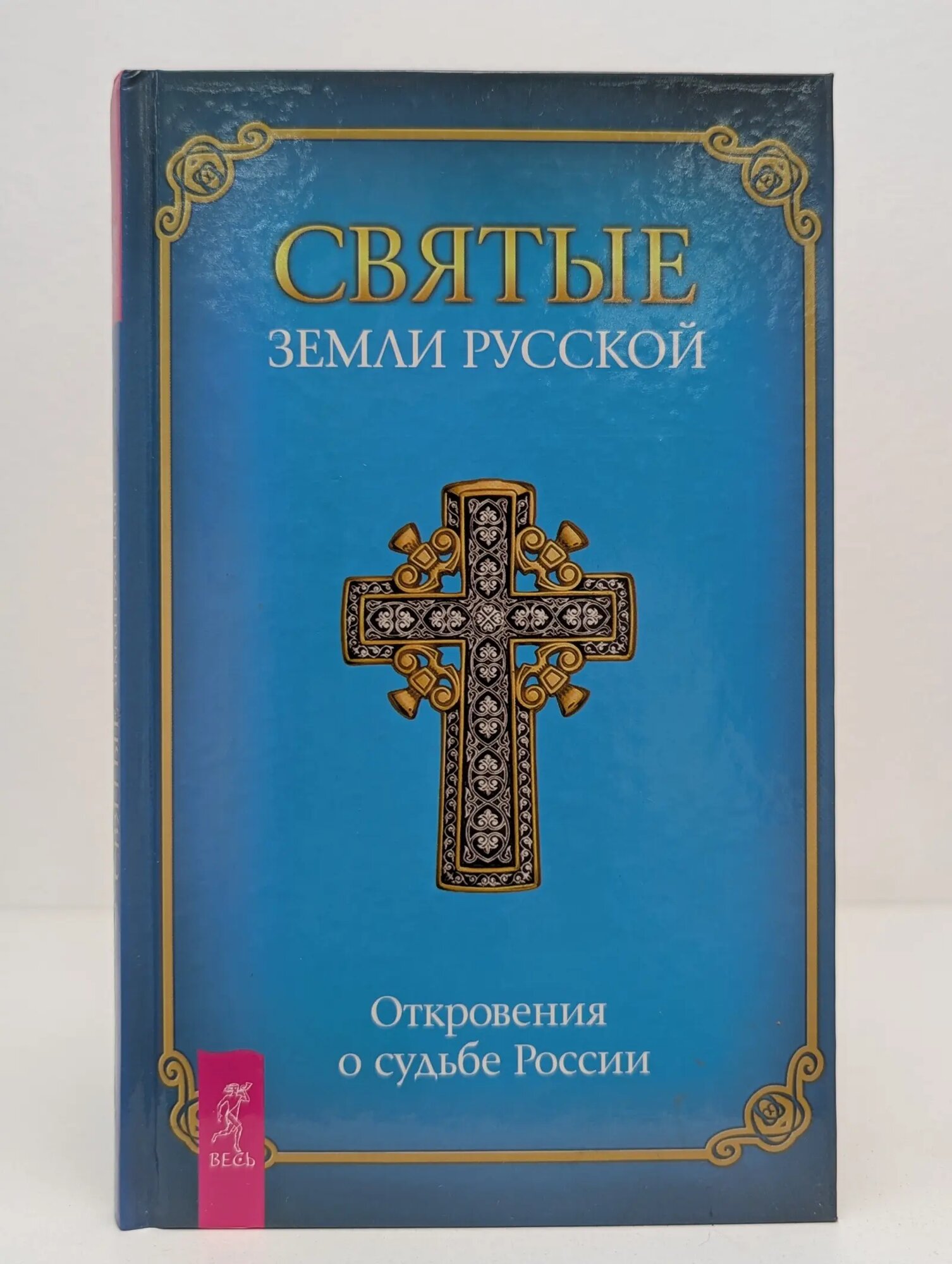 Феномен святого Шарбеля. Святые земли Русской. Откровения о судьбе России Григорьева Л. М. (сост.) 2009