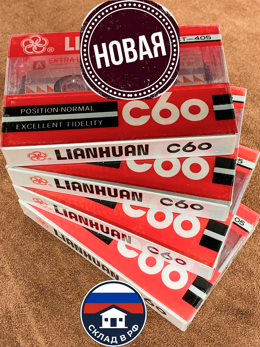 Аудиокассета чистая LIANHUAN C60 новая в заводской плёнке интересный дизайн