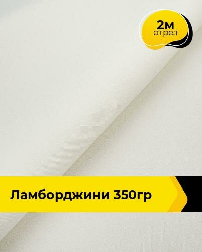 Ткань эластичная для шитья платья, брюк и рукоделия 2 м*150 см, цвет молочный