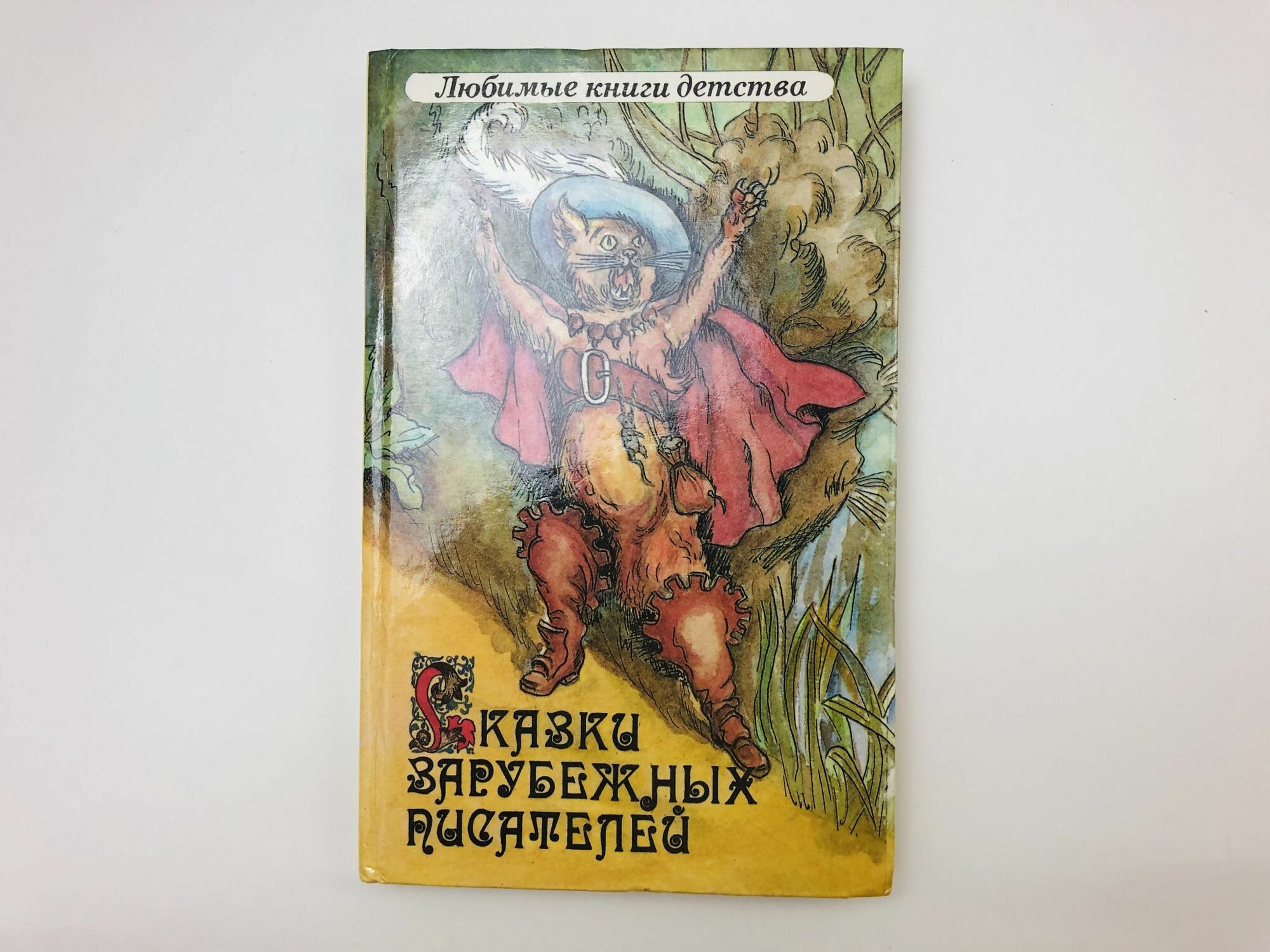 Сказки зарубежных писателей. Любимые книги детства. Том 3