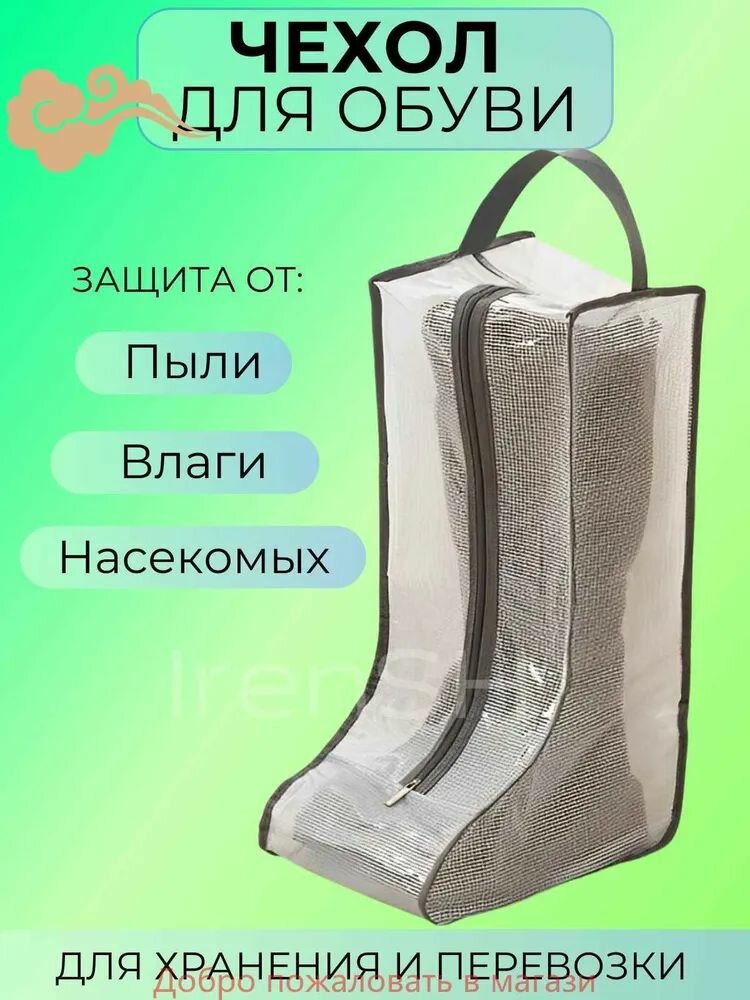Чехол для обуви 28 см х 20_см х 48 см