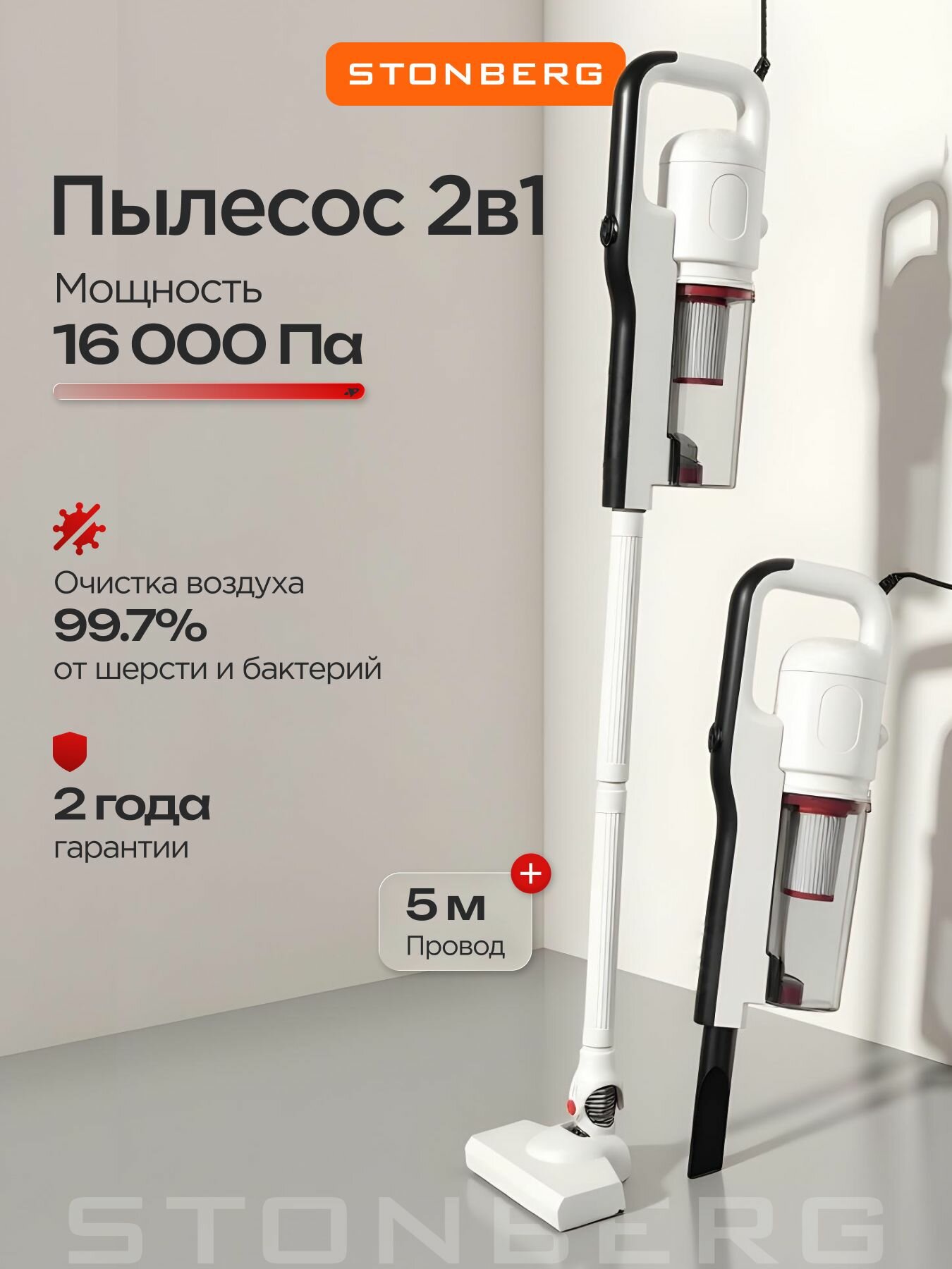 Вертикальный пылесос Stonberg для сухой уборки, проводной, с контейнером без мешка, циклонная фильтрация с нера фильтром / Ручной мощный пылесос для чистки от пыли, грязи и шерсти животных