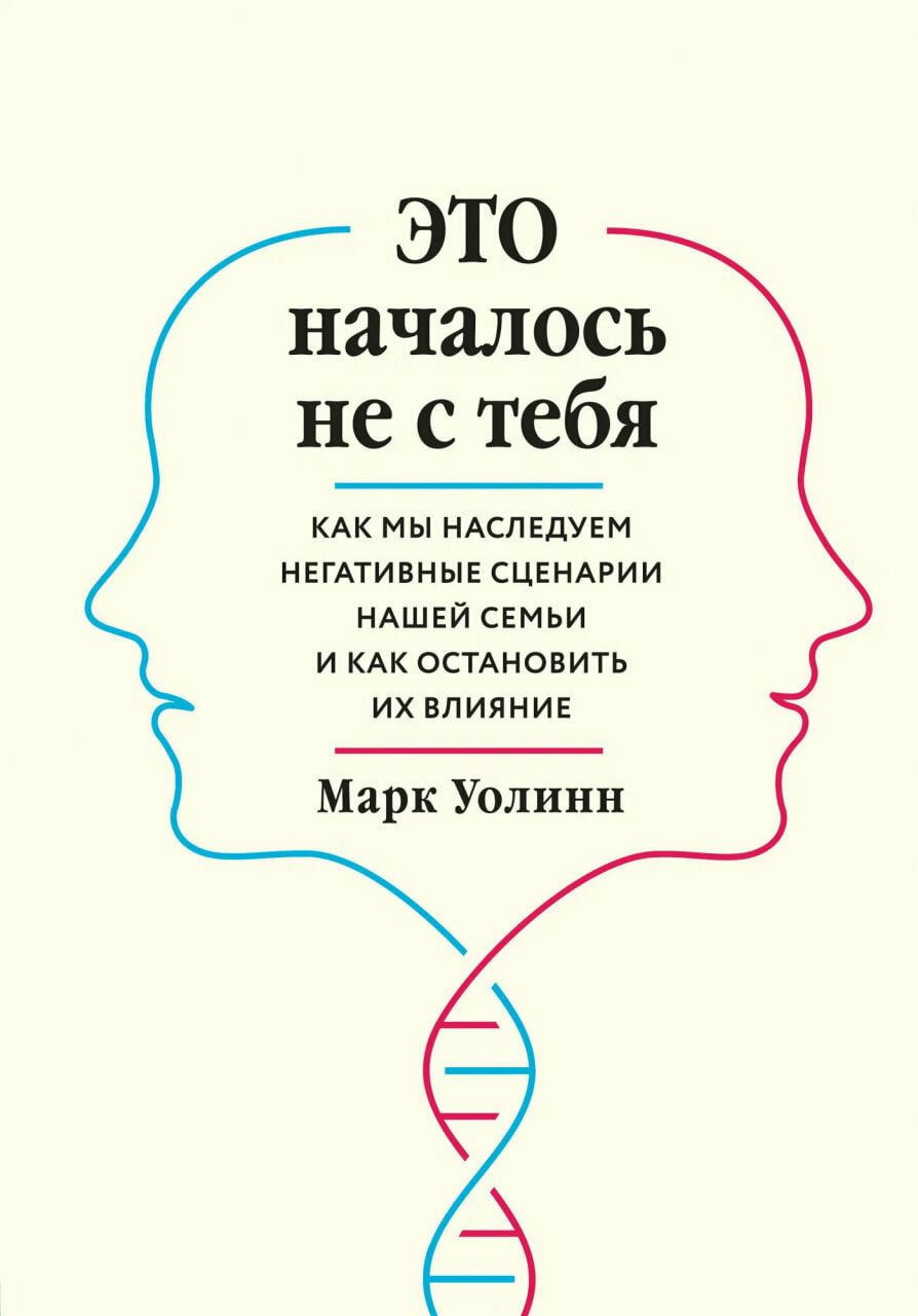 Это началось не с тебя. Как мы наследуем негативные сценарии нашей семьи и как остановить их влияние Уолинн Марк