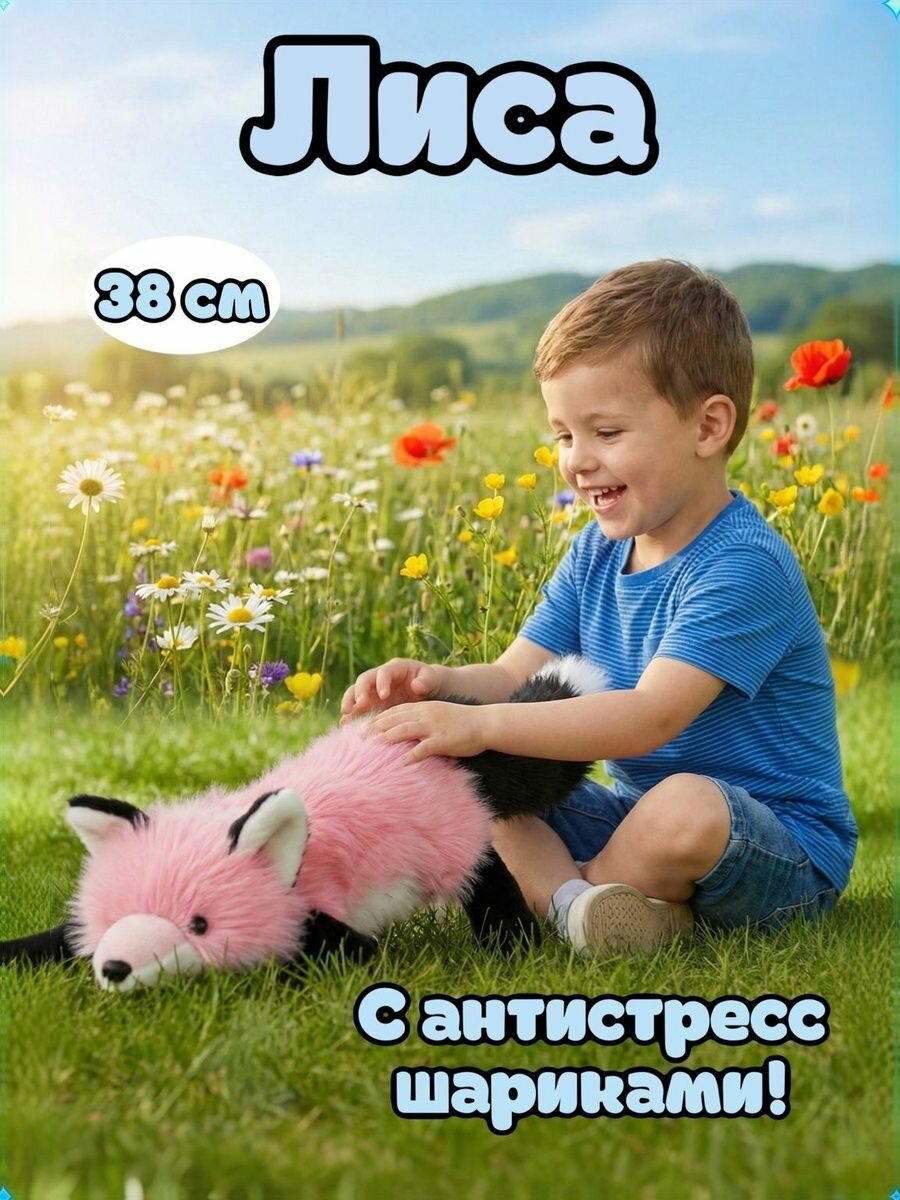Мягкая игрушка Лиса пушистая розовая 38 см