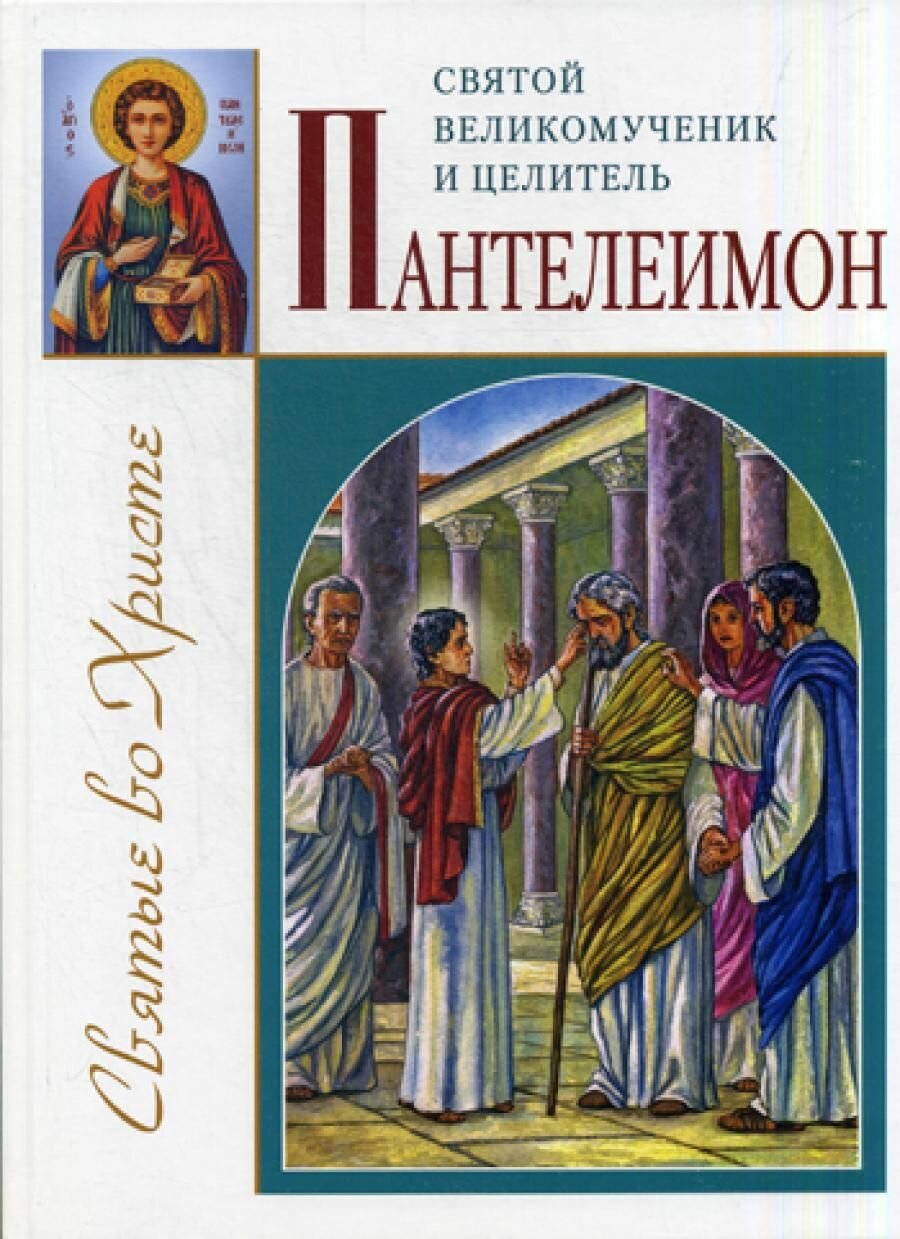 Книга Белорусская Православная Церковь Святой великомученик и целитель Пантелеимон. 2016 год, А. В. Велько