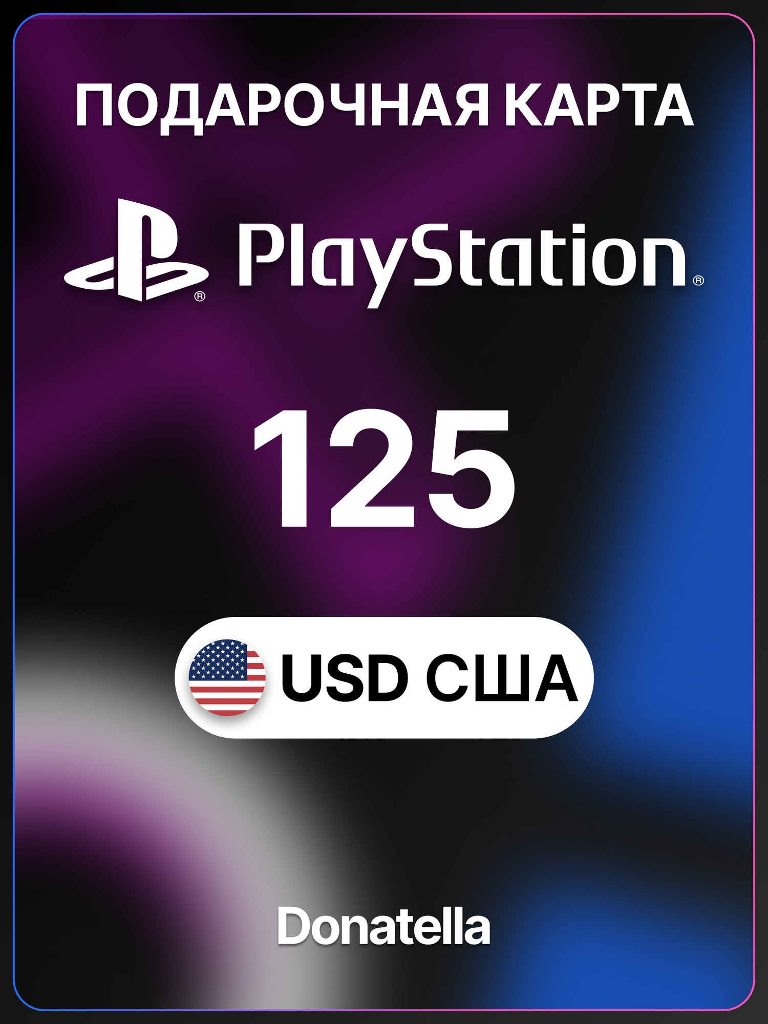 Подарочная карта PlayStation Store 125 USD ($) США / PSN Gift Card / Пополнение счета PSN, Цифровой код