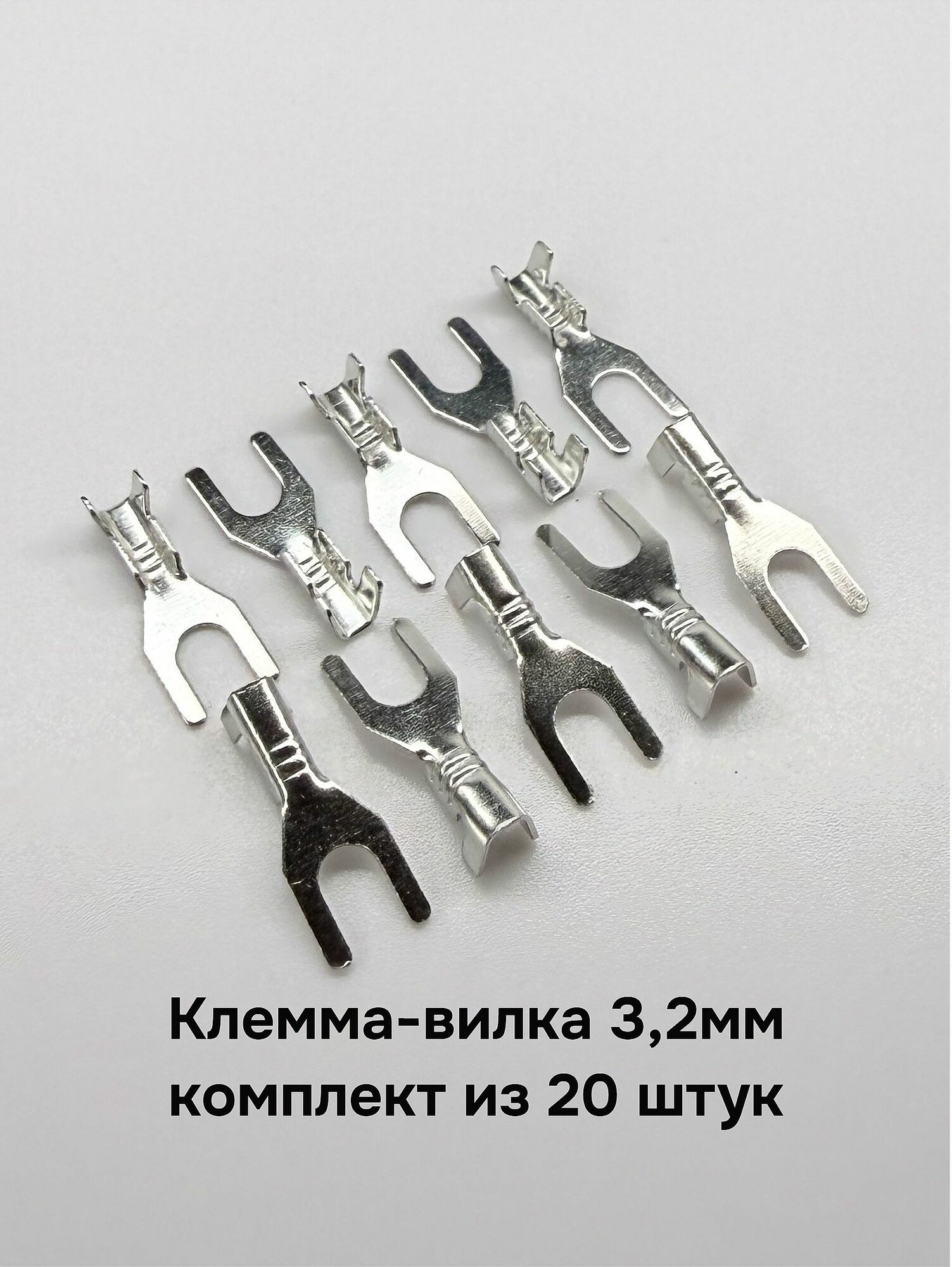 20шт Клемма-вилка 3,2мм под кабель 1 кв. мм. неизолированная DJ4413-3.2A fork-type