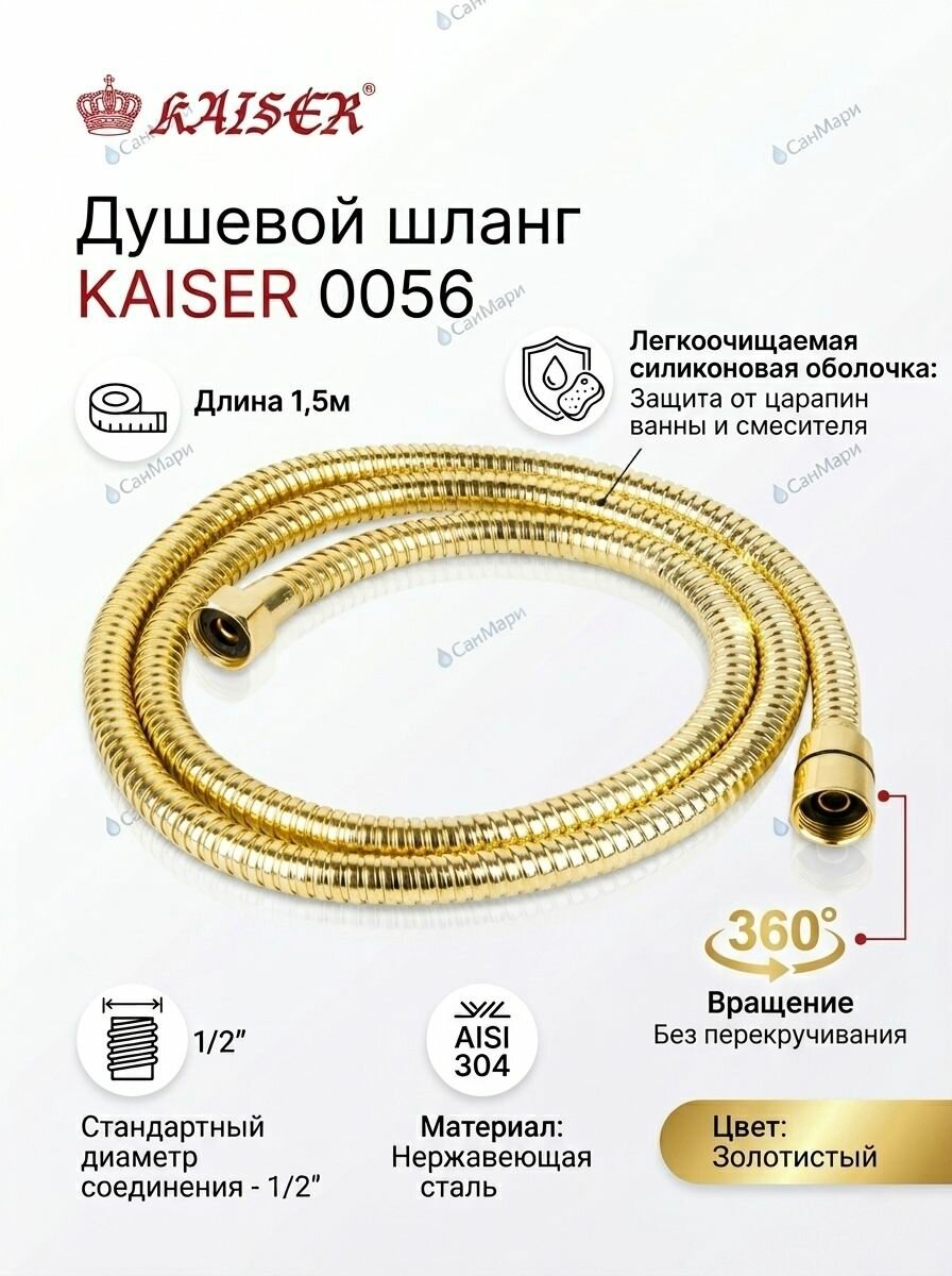 Душевой шланг в оплётке 0056 1.5м золотистый (стар. арт. 0051)