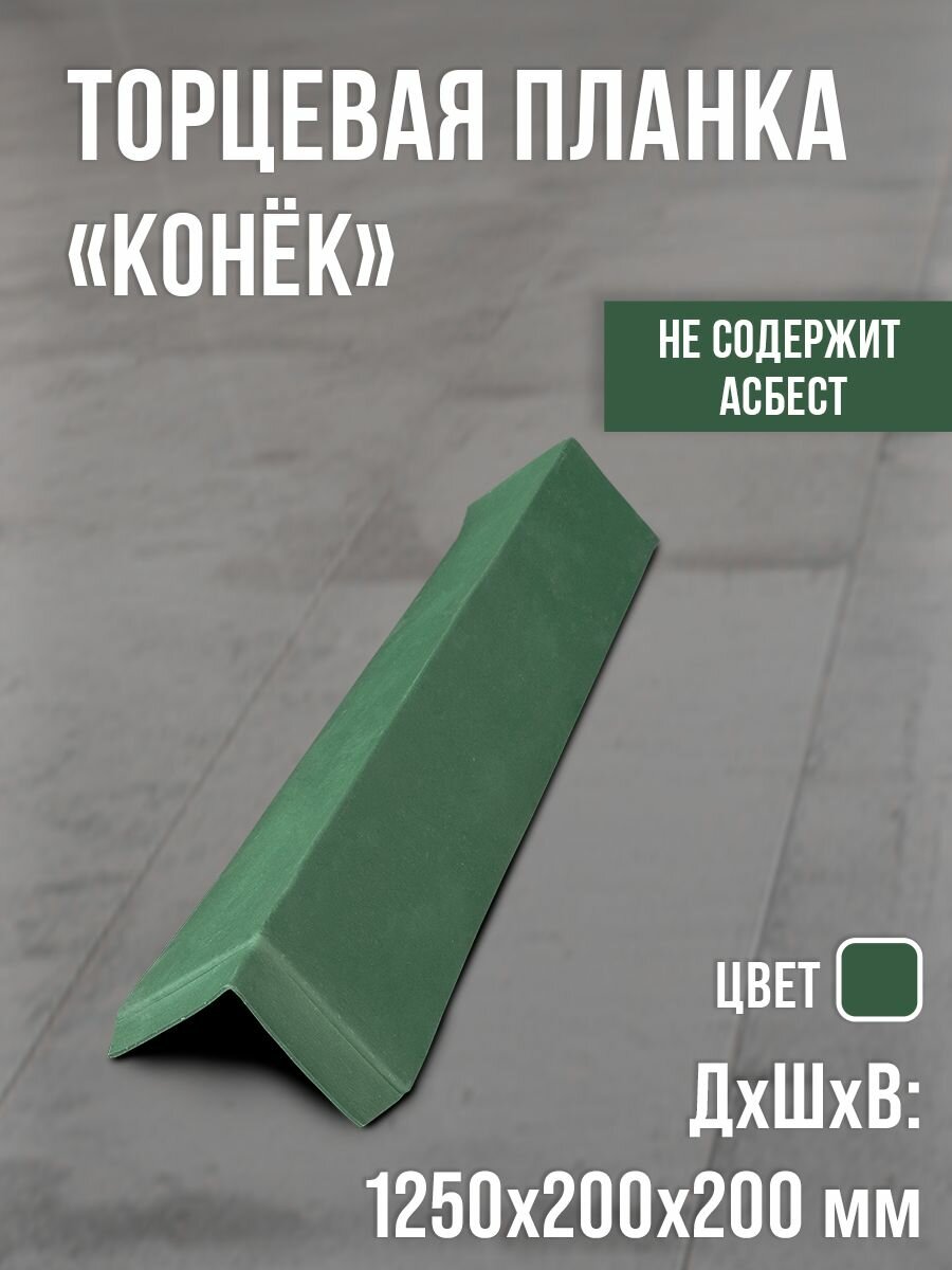 Полимеркомпозитная планка, Широкая. Зелёная.