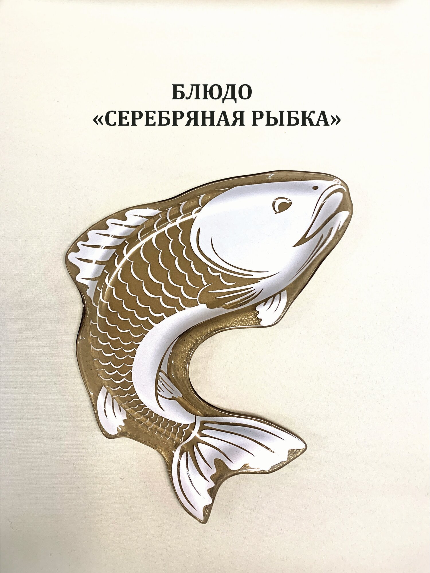 Сервировочное блюдо "серебряная рыбка" 30 см, тарелка для подачи