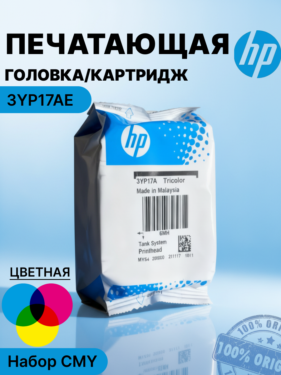 Печатающая головка картридж для HP Smart Tank 670, 720, 750, 7000, 7600 серий ( 3YP17AE, 3YP17AA, 6ZA18AE) Набор CMY, Color, Цветная