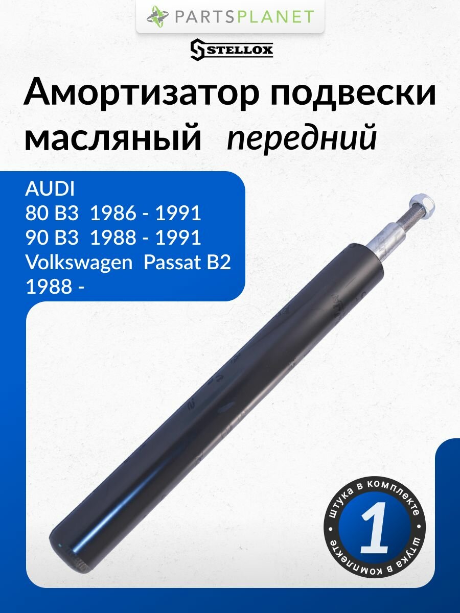 Амортизатор передний масляный для Ауди 80 B3, B4, 90 B3 2113-0026-SX STELLOX