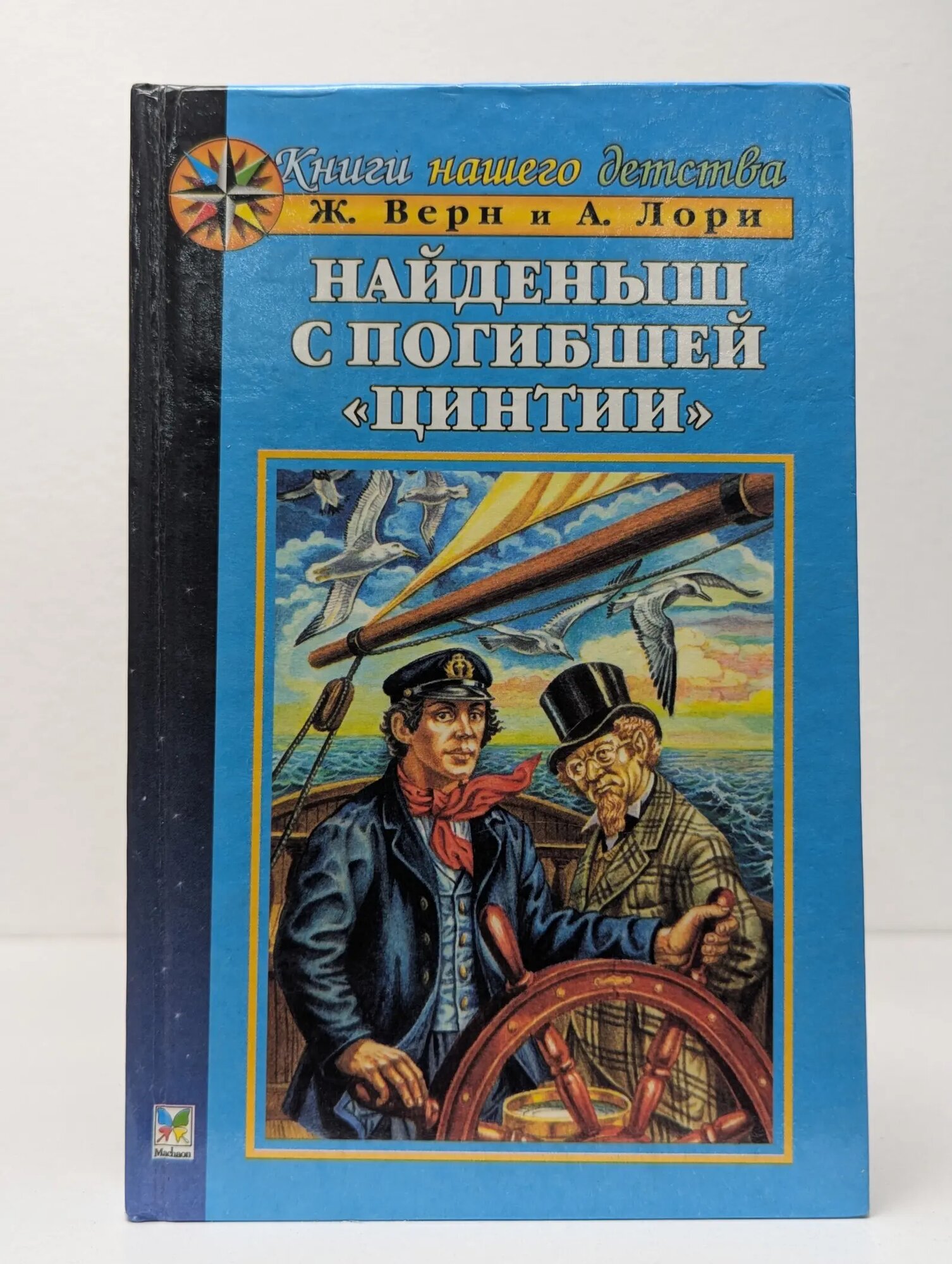 Книги нашего детства. Найденыш с погибшей Цинтии Верн Жюль, Лори Андре 1999