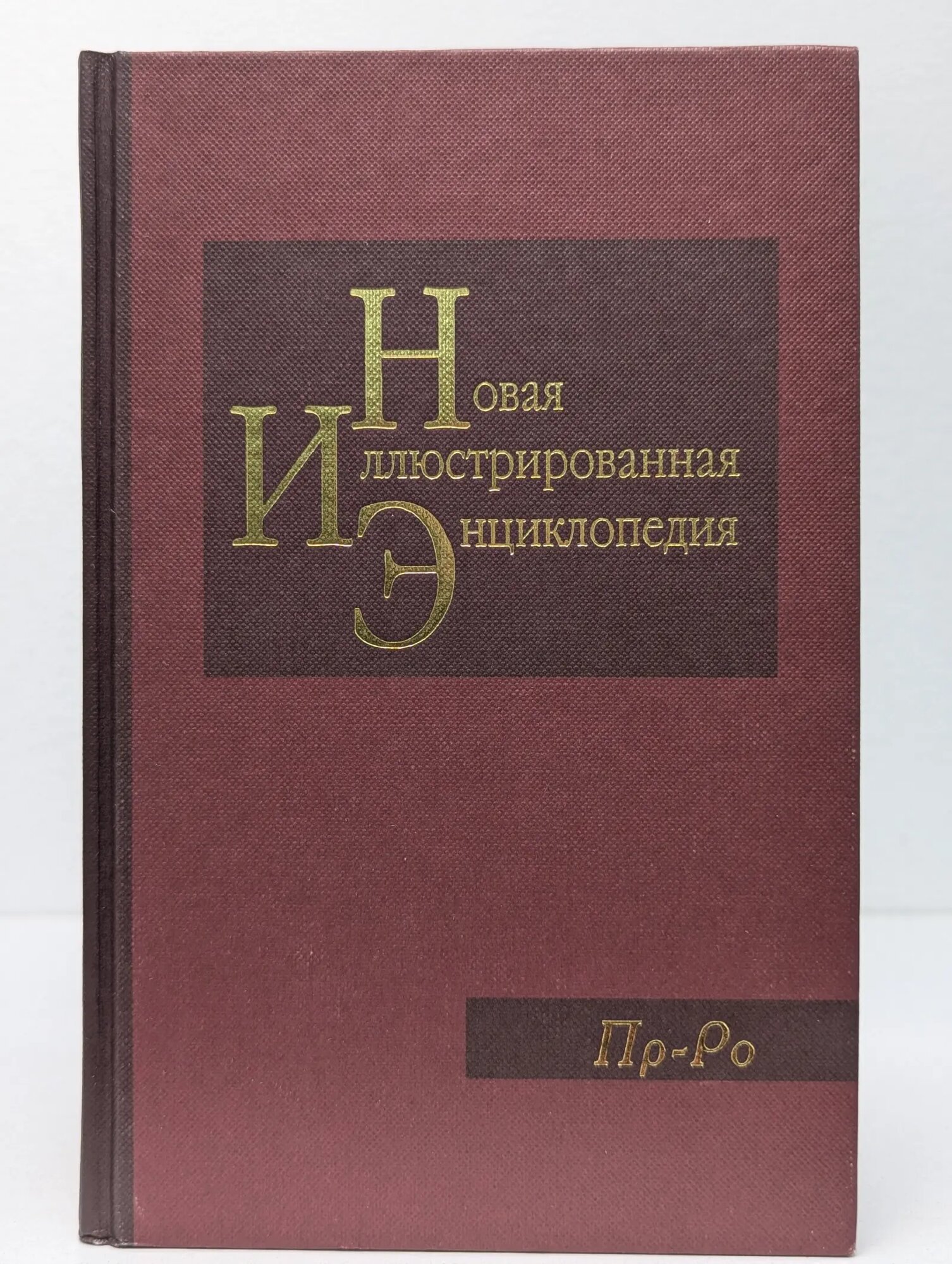 Новая иллюстрированная энциклопедия. Пр-Ро Сборник 2005