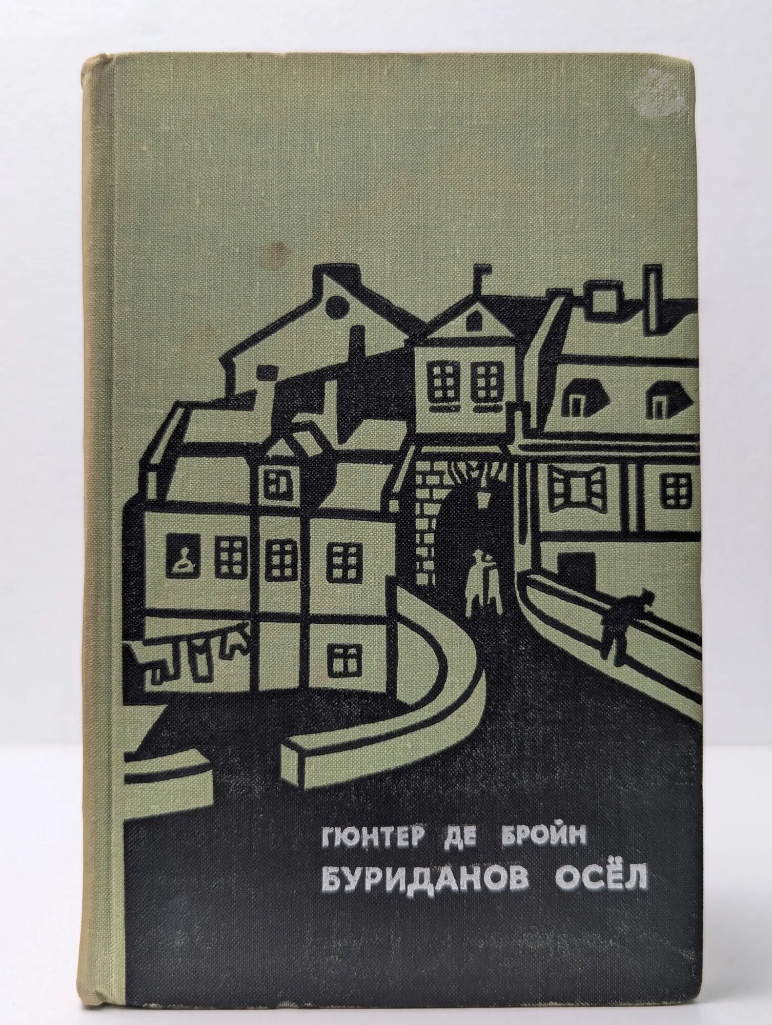 Буриданов осел де Бройн Гюнтер 1970