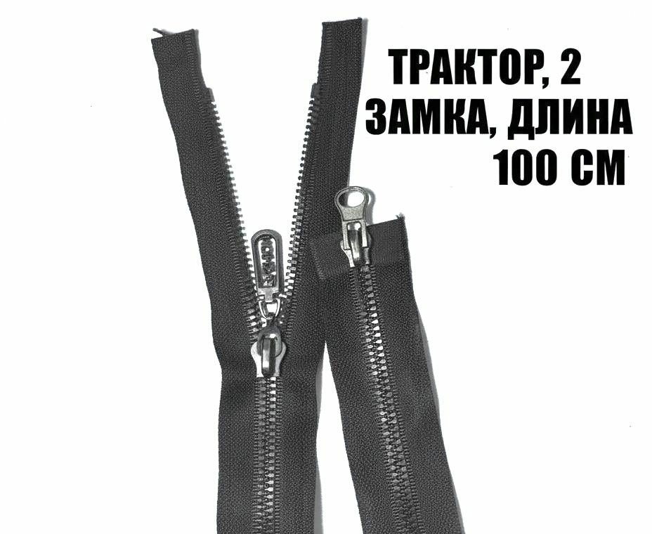 Молния трактор тип 5 длина 100 см 2 замка цвет темно-коричневый
